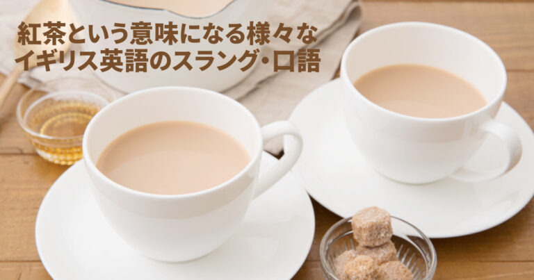 teaってイギリス英語で何という？ | イギリス英語学習サイト ブリティッシュ英語.COM